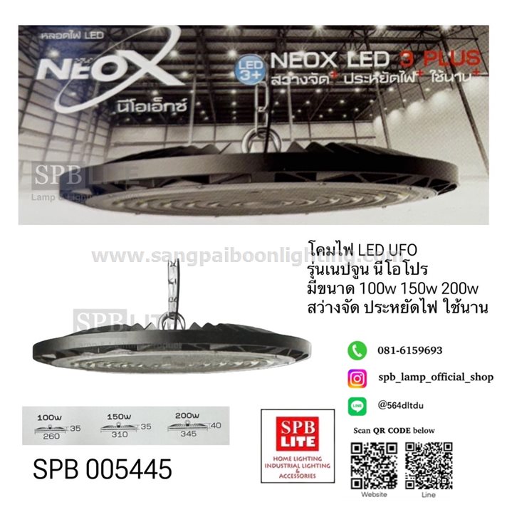 SPB - โคมไฟ LED UFO NEOX (005445)