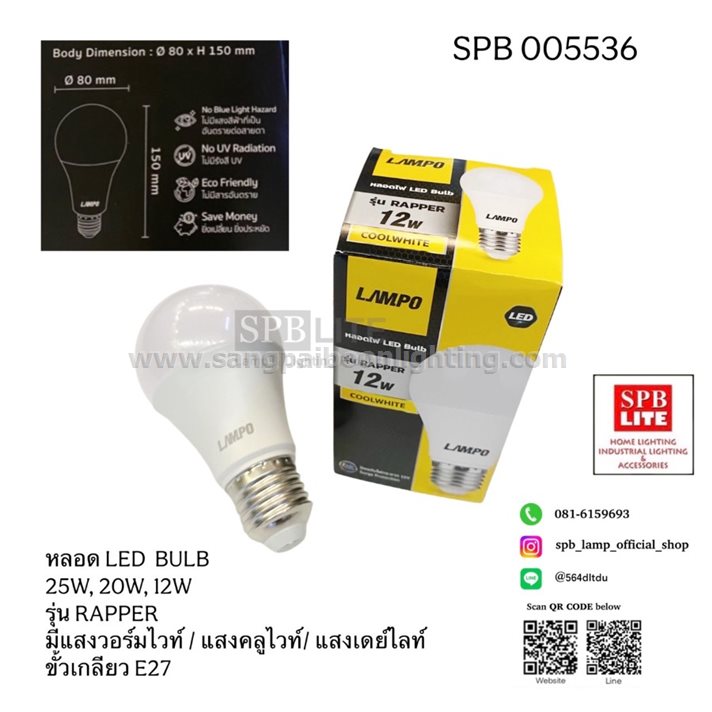 SPB - หลอด LED 25w, 20w LAMPO (005536)