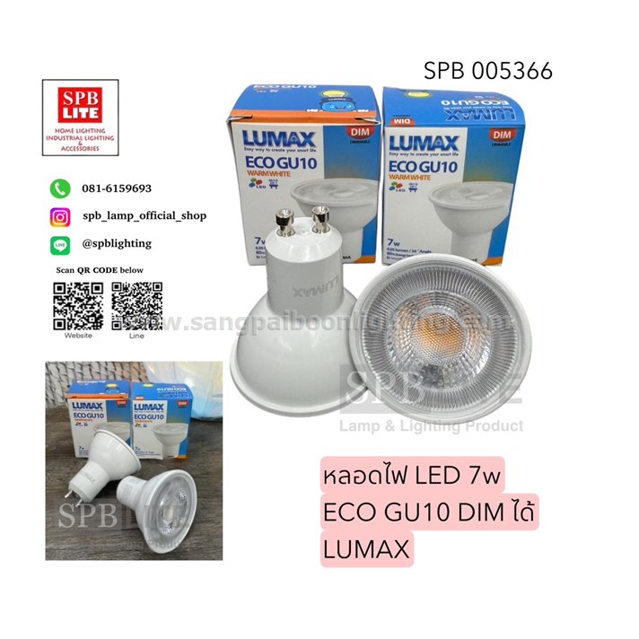 SPB - หลอดไฟ LED 7w GU10 DIM ได้ LUMAX (005366)