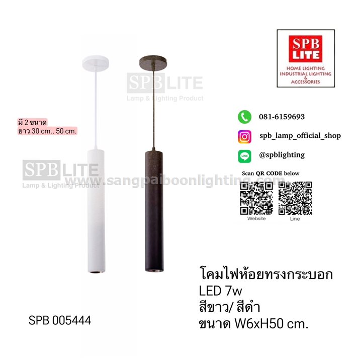 SPB - โคมห้อยทรงกระบอก led 7w (005444)