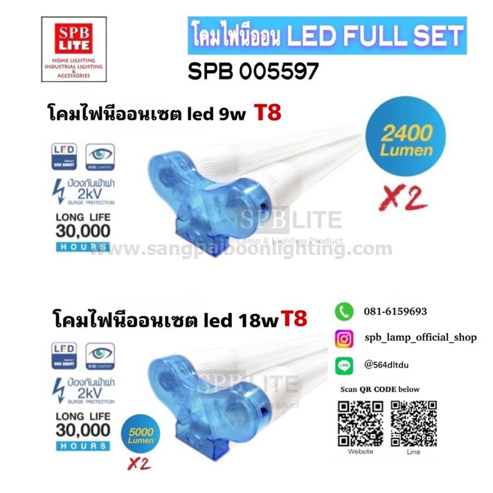 SPB - นีออนชุดราง T8 LED FULL SET 9w, 18w (005597)