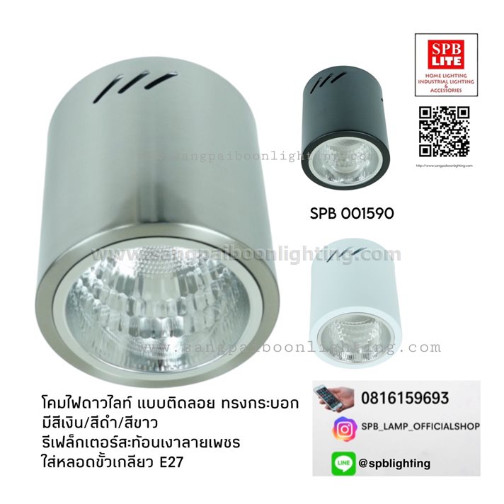 SPB- ดาวไลท์กระป๋องติดลอย E27 (001590)