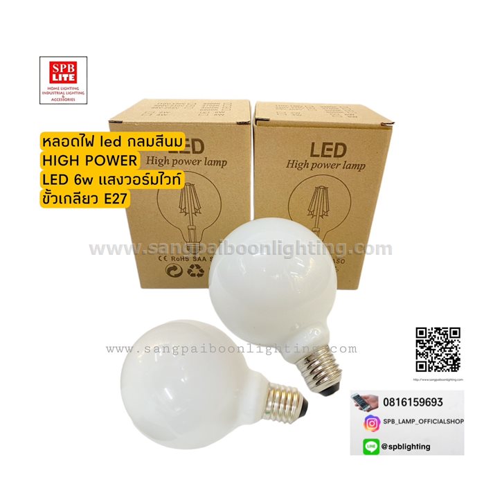SPB - หลอด LED กลมสีนม 6w แสงวอร์มไวท์ (005037)