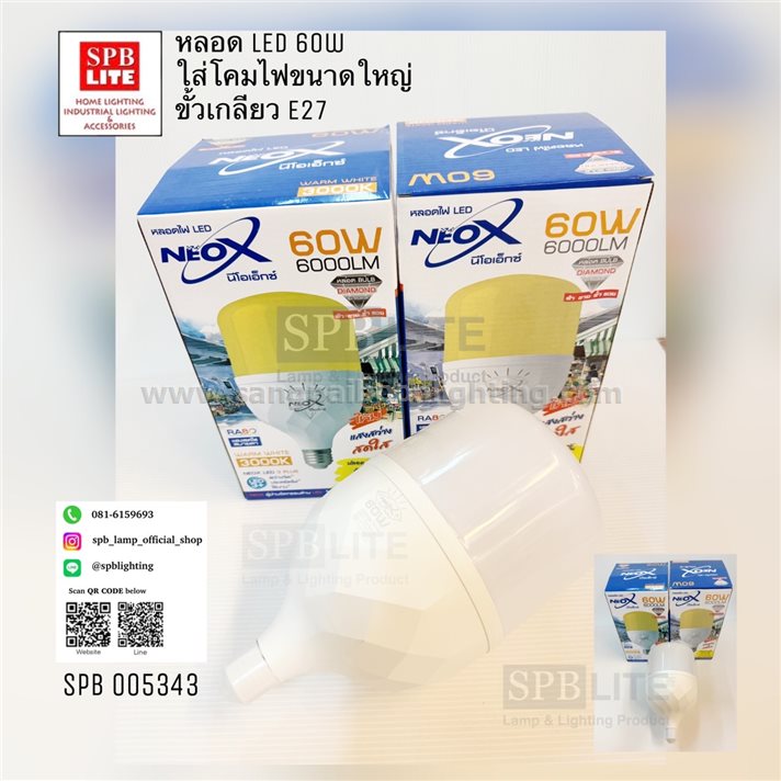 SPB - หลอด LED 60w NEOX (005343)