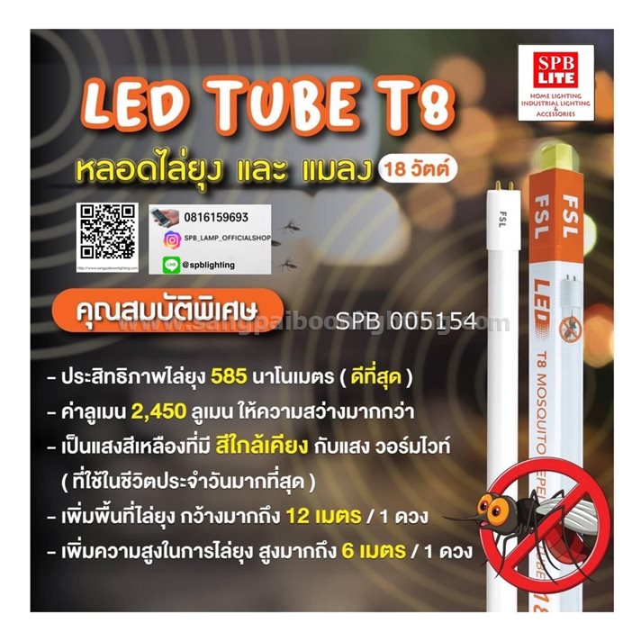 SPB - หลอด LED TUBE T8ไล่ยุง(005154)