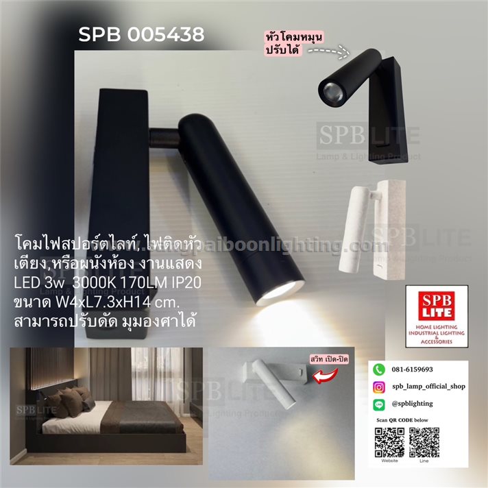 SPB - โคมไฟหัวเตียง, ไฟโรงแรม led 3w(005438)
