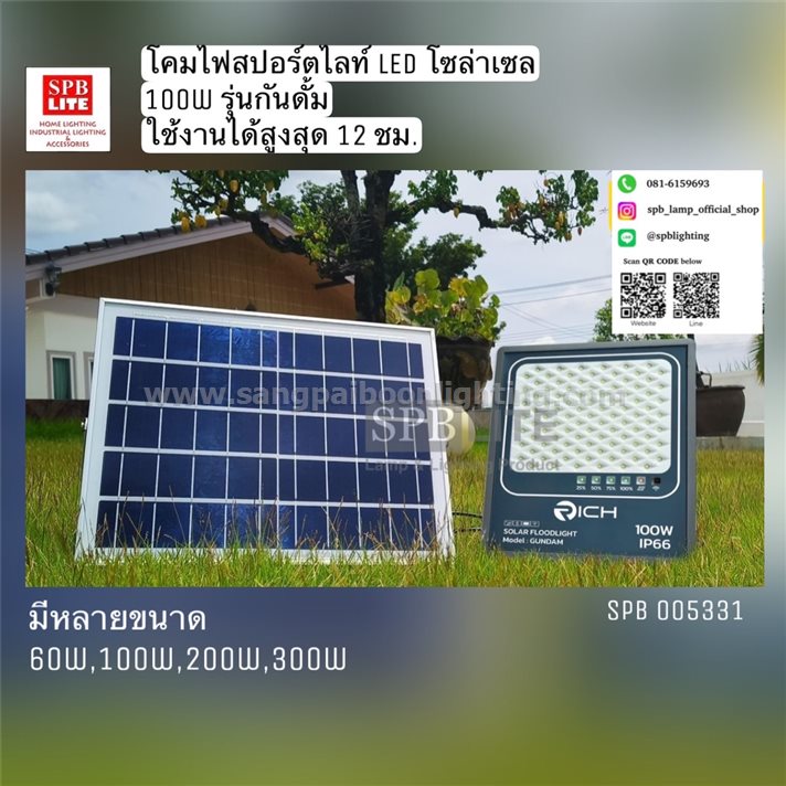 SPB - โคมสปอร์ตไลท์ led 100w Solar cell (005331)